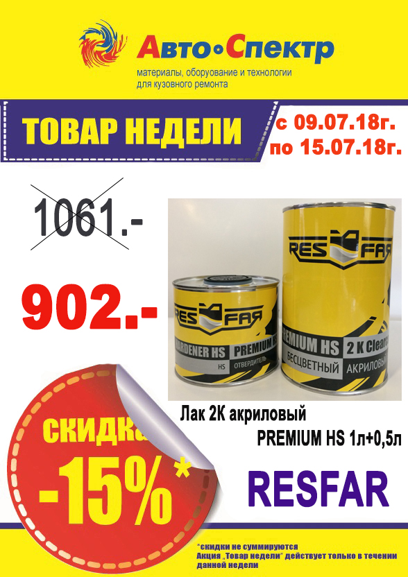 RESFAR/ Лак 2К акриловый PREMIUM HS 1л+0,5л